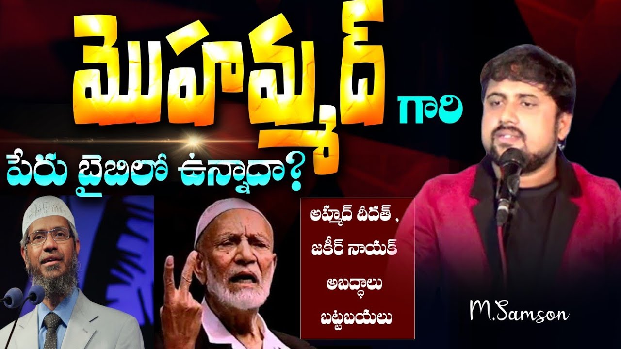 మహమ్మద్ గారి పేరు హెబ్రీ బైబిల్ లో వ్రాయబడిందా...? MSM Updates | M ...