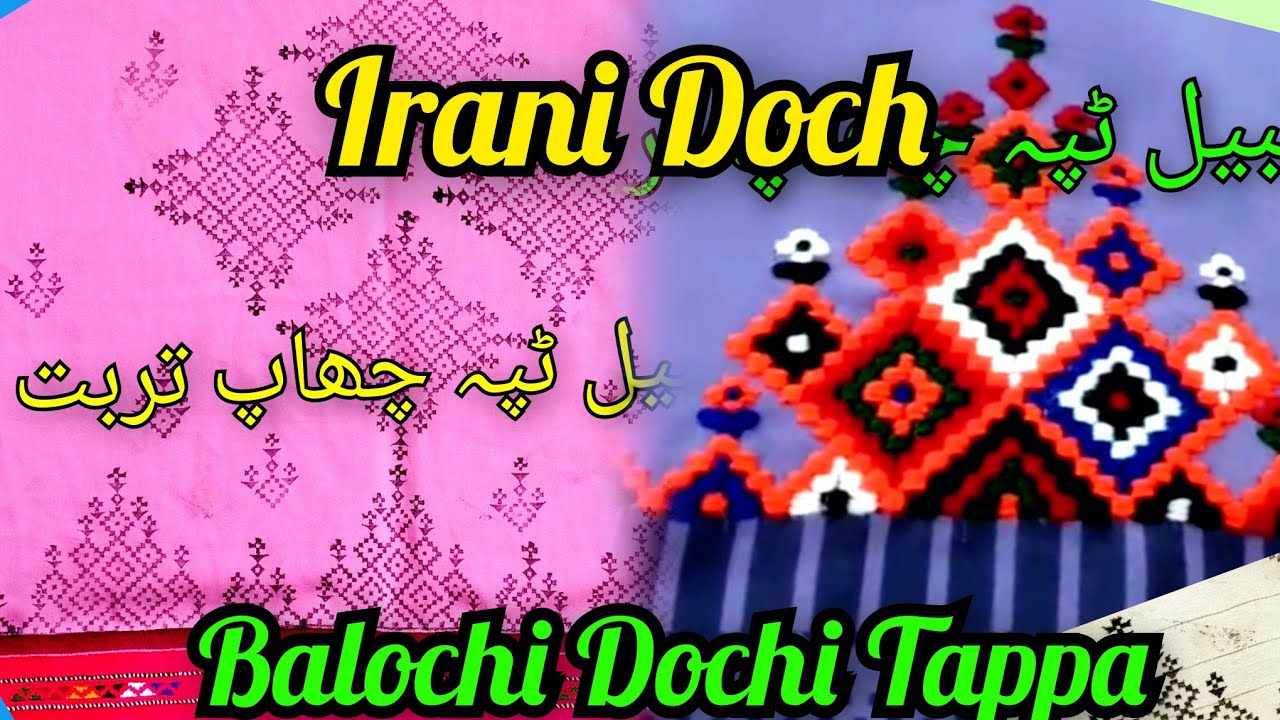 Shoken irani Doch | Balochi Dochi Tappa - YouTube