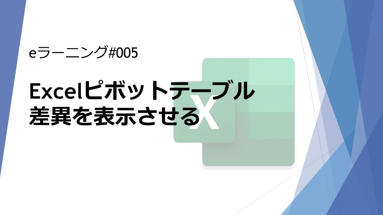 #005 Excelピボットテーブル 差異を表示させる - YouTube