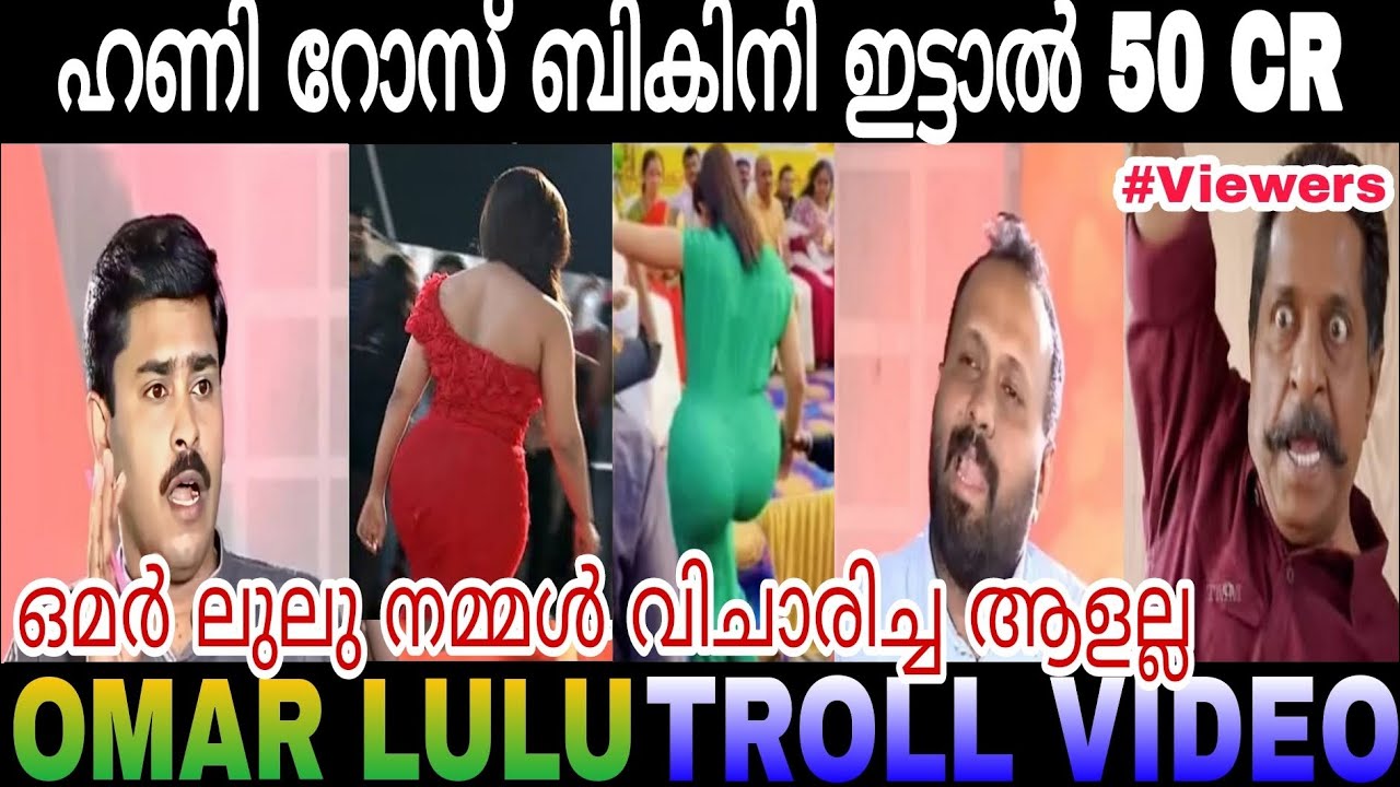 ഹണി റോസ് ബികിനി ഇട്ടാൽ 50 കോടി കിട്ടും🙄 | Omar Lulu interview troll ...