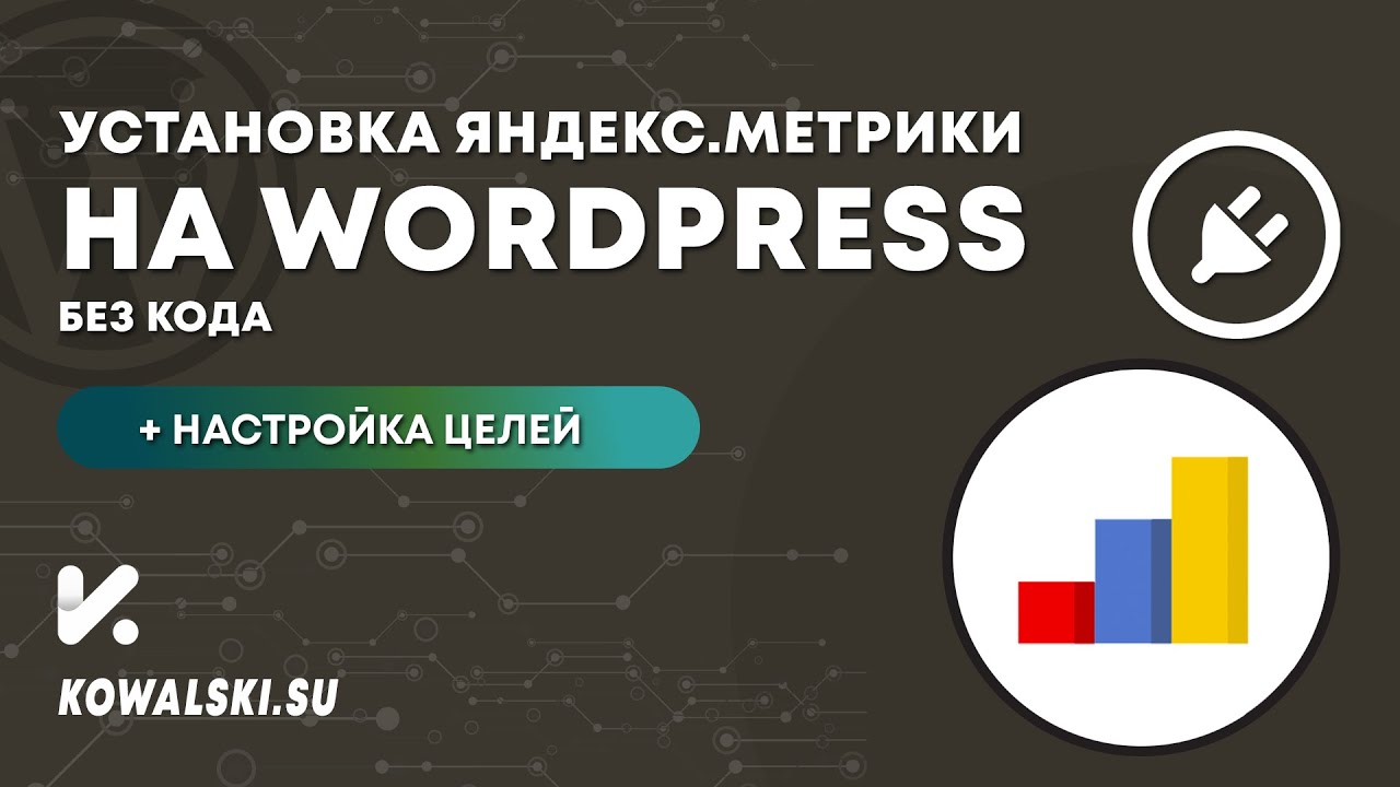Как установить код Яндекс Метрики на сайт Wordpress Вордпресс с нуля