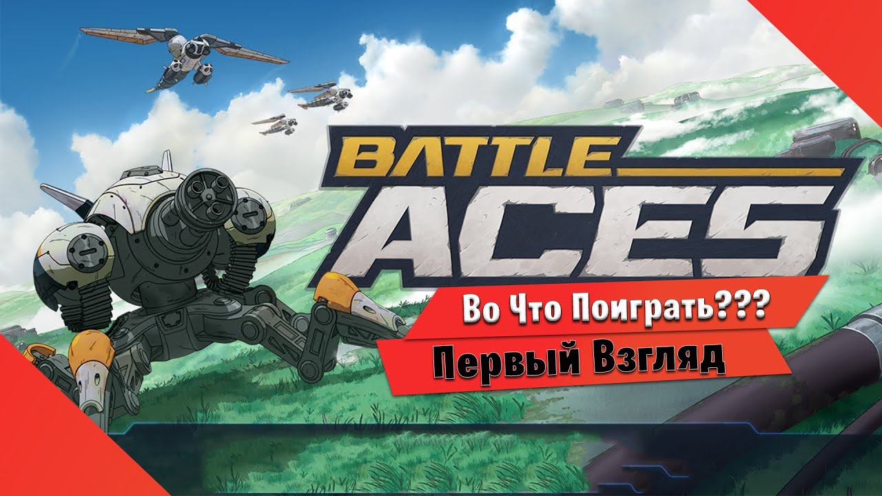 🎮Во Что Поиграть???🎮 Battle Aces Первый Взгляд - Бета Тест Новой RTS ...