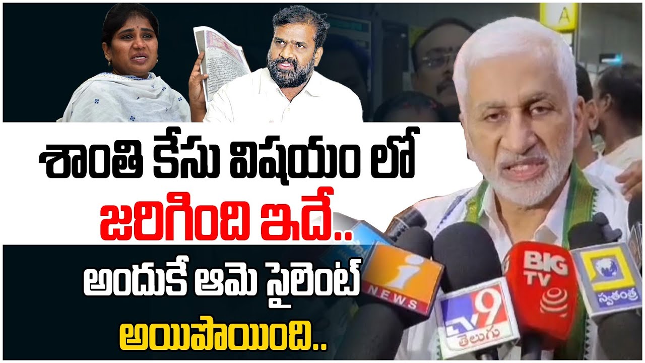 శాంతి కేసు విషయం లో జరిగింది ఇదే.. | Vijay Sai Reddy About Shanti Case ...