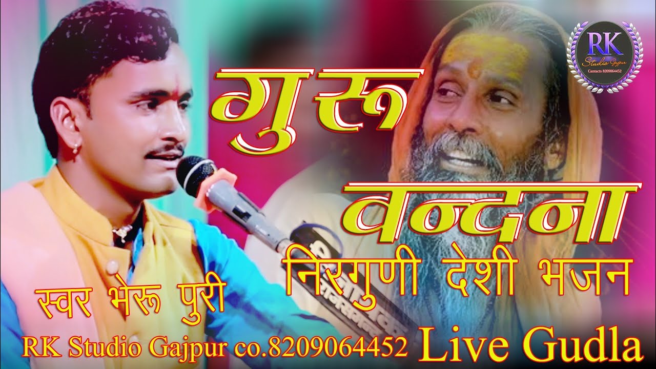 गुरु देव भजन ||गुरू वन्दना || भैरू पूरी जी || किया भरम सब दूर 2023|| Rk ...