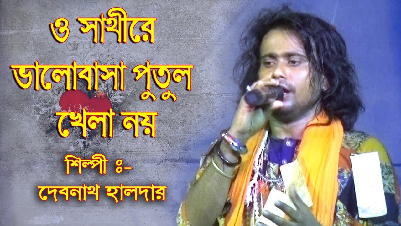 অতি দুঃখের গান || ও সাথী রে ভালোবাসা পুতুল খেলা নয় || valobasa putul khela noy || Debnath ...