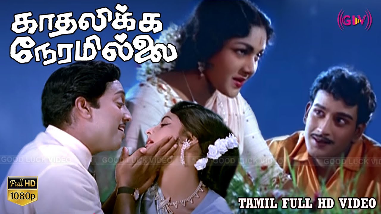 காதலிக்க நேரமில்லை திரைப்படம் | Ravichandran, Muthuraman | C.V.Sridhar ...