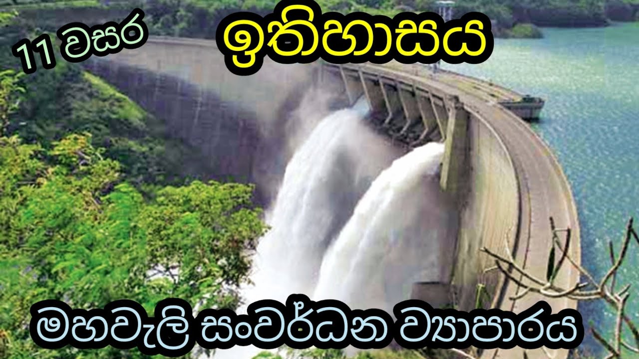 mahaweli project sri lanka| grade 11 history sinhala medium| history ...