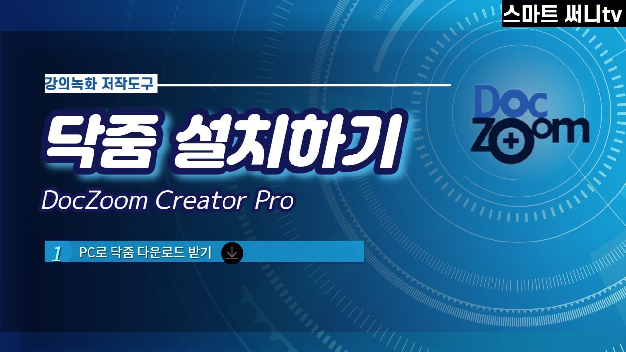 [강의 영상 녹화프로그램 추천] 1. 닥줌doczoom 소개 및 설치 방법 - YouTube