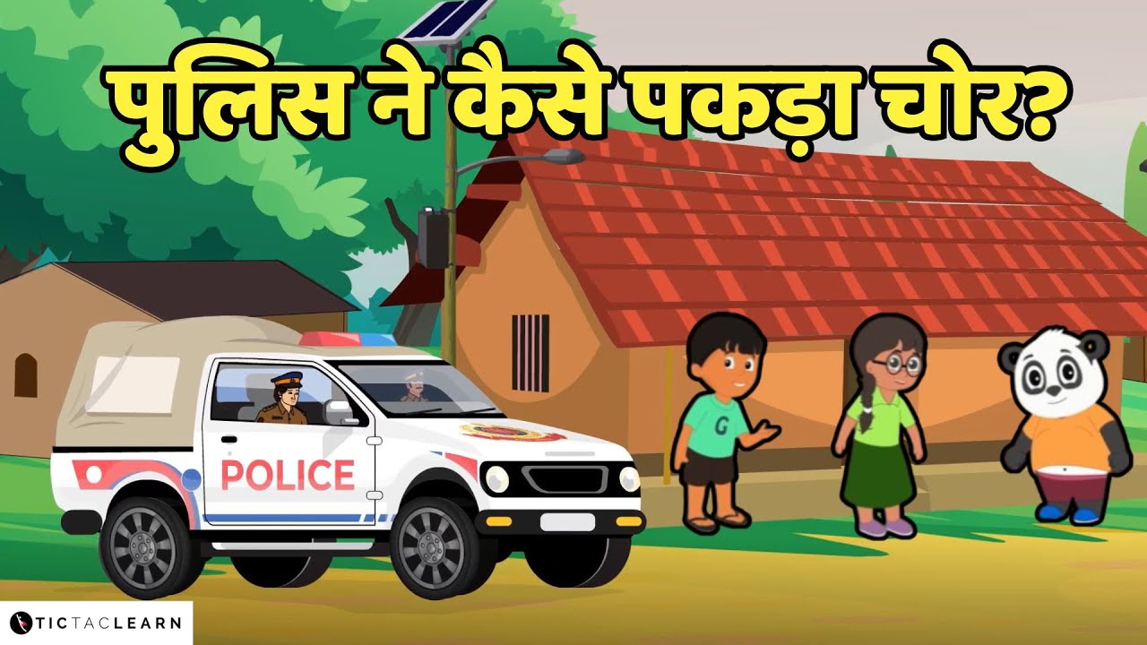 पुलिस ने कैसे पकड़ा चोर? 👮‍♂️| How did the police catch the thief ...