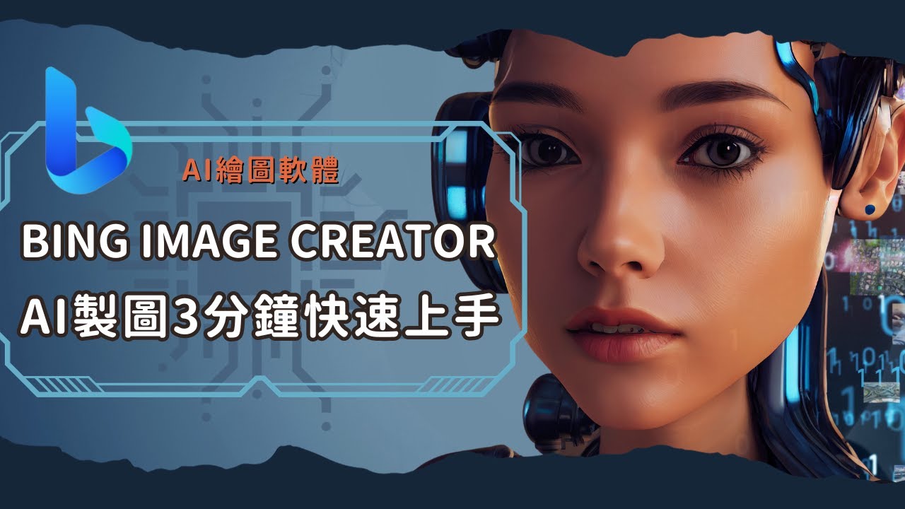 Bing Image Creator使用教學，3分鐘快速上手免費AI繪圖工具、AI生成圖片—DALL-E 3 - YouTube