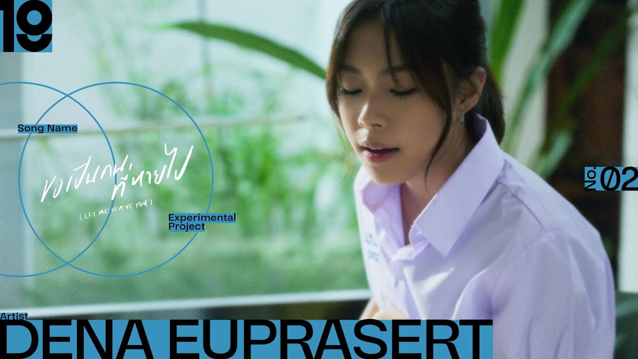 ขอเป็นคนที่หายไป (let me leave you) - Dena Euprasert [ VISUALIZER ...