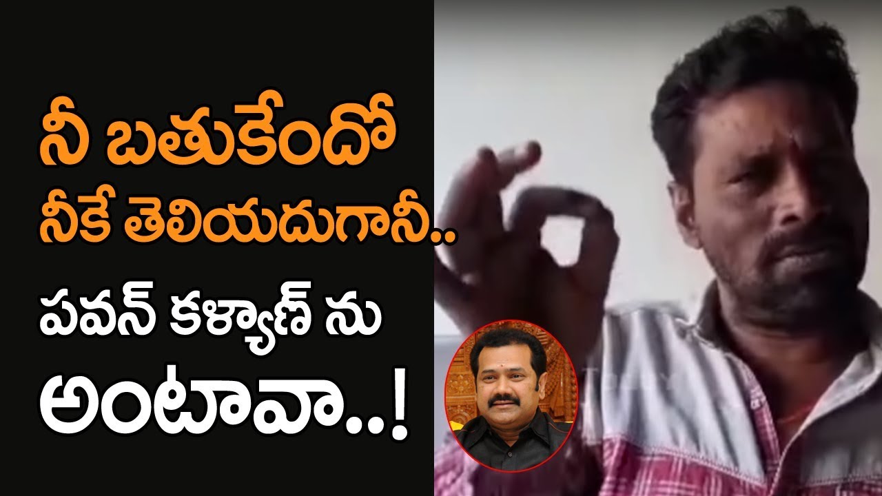 నీ బతుకేందో నీకే తెలియదుగానీ.. పవన్ కళ్యాణ్ ను అంటావా..! Akula Shiva ...