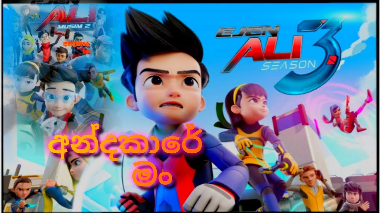 අන්දකාරේ මං/පොඩි අලී. Anda kare man / podi ali 🎶 create a wishwa pedia ...