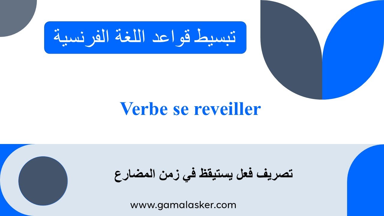 تصريف أفعال الفرنسية | verbe se reveiller | فعل يستيقظ - YouTube