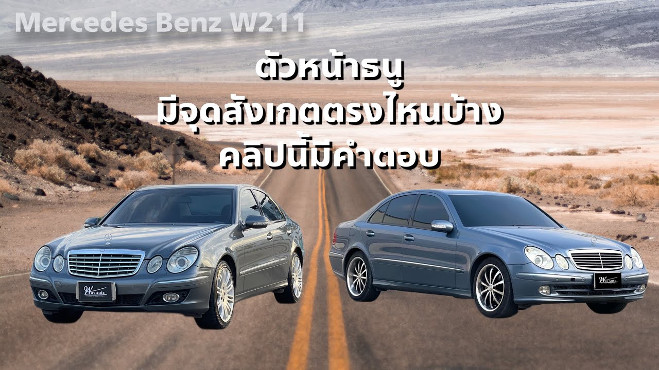 Benz W211 ตัวหน้าธนู Facelift จุดสัังเกตตรงไหนบ้าง คลิปนี้มีคำตอบ - YouTube