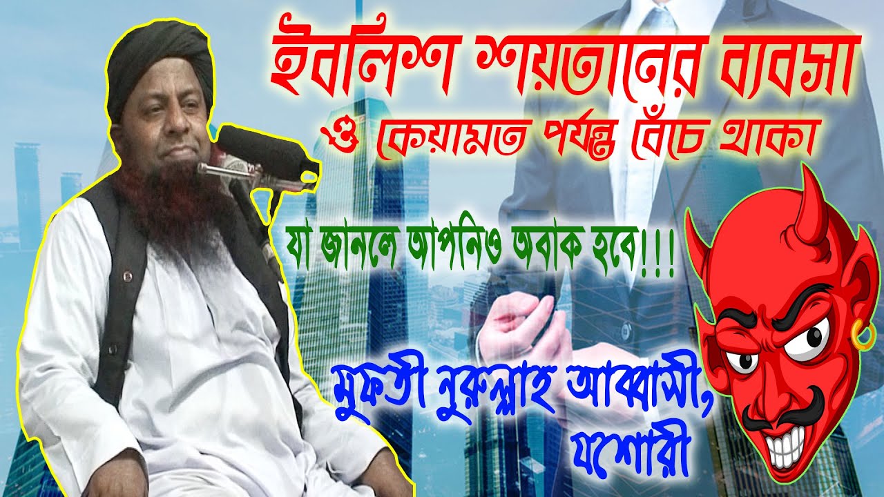 ইবলিশ শয়তানের ব্যবসা পার্ট -৩ | মুফতী নুরুল্লাহ আব্বাসী যশোরী Mufti ...