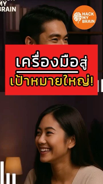 🎯 ออกแบบวันในฝัน = วางแผนชีวิตที่ใช่! | 🧠Hack My Brain Podcast🎧EP.6 - YouTube