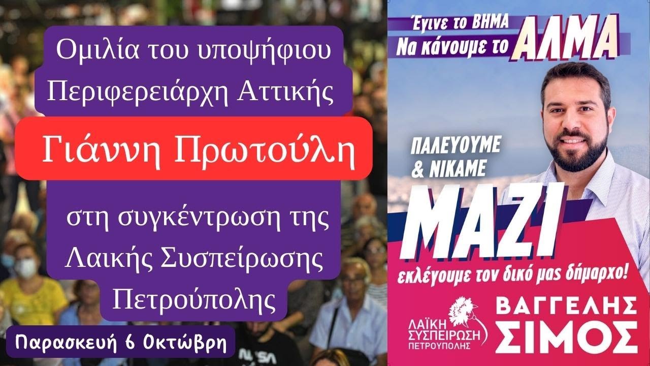Ομιλία του υποψήφιου περιφερειάρχη Αττικής ΓΙΑΝΝΗ ΠΡΩΤΟΥΛΗ στη ...