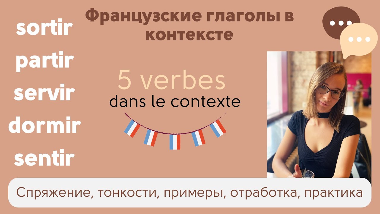 Французские глаголы: sortir, partir, dormir, servir, (se) sentir ...