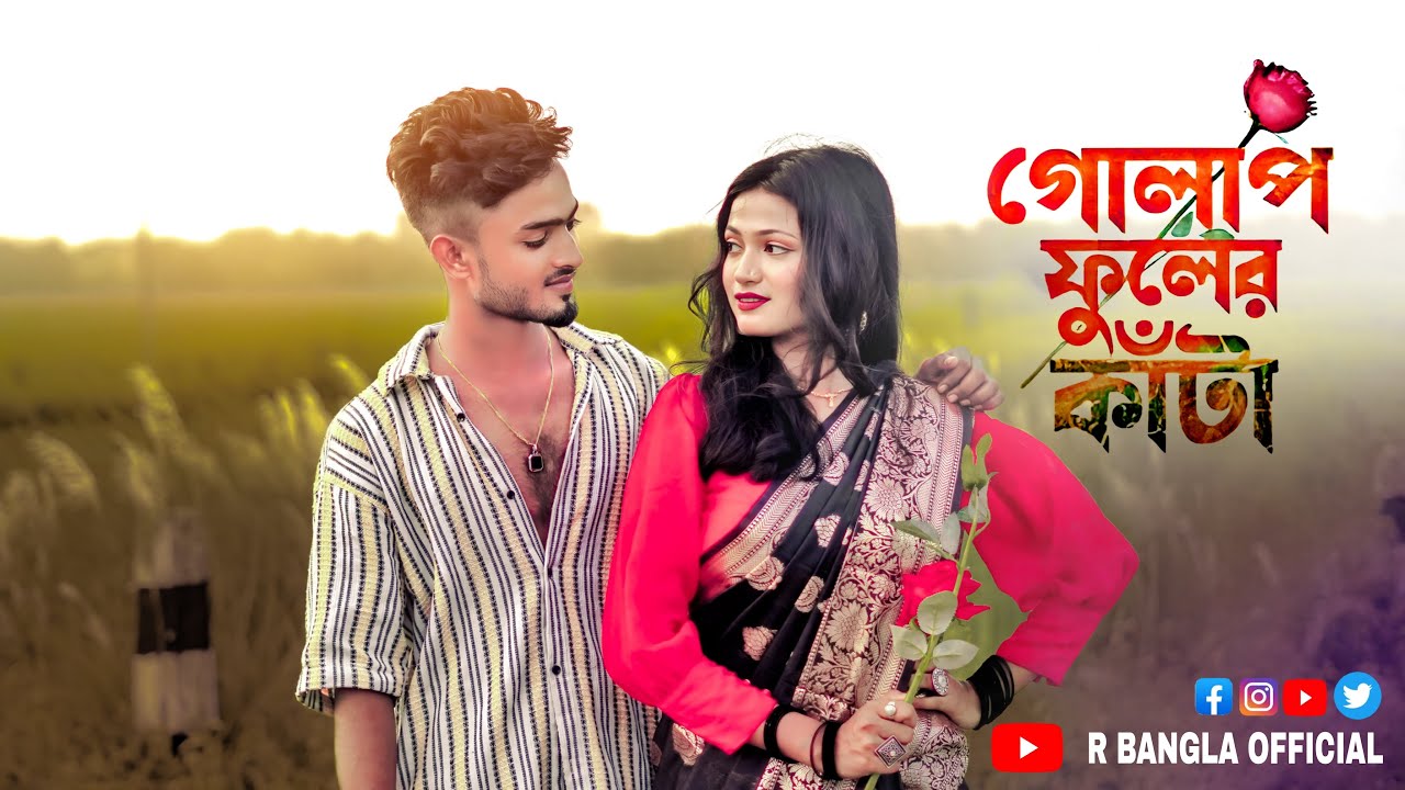 Golap Fuler Kata | গোলাপ ফুলের কাটা | Pritam & Shreya | Liyaz MD ...