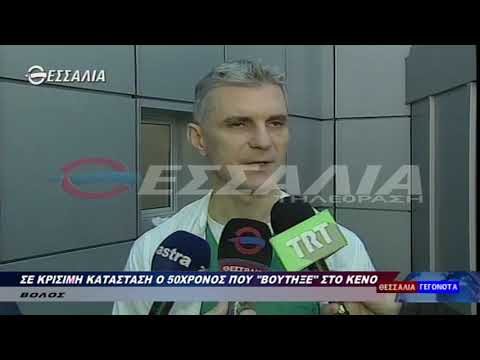 ΣΕ ΚΡΙΣΙΜΗ ΚΑΤΑΣΤΑΣΗ Ο 50ΧΡΟΝΟΣ ΠΟΥ "ΒΟΥΤΗΞΕ" ΣΤΟ ΚΕΝΟ 10 02 2020 - YouTube