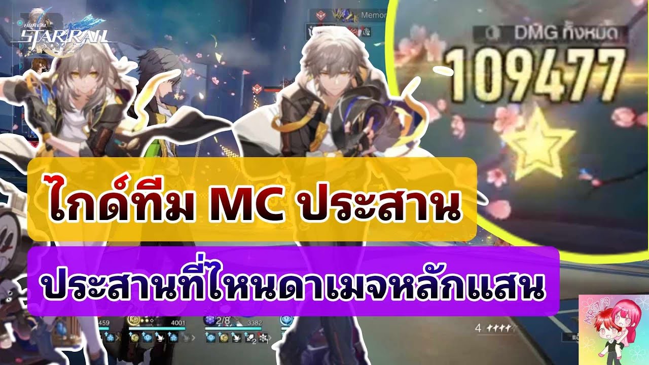 Honkai Star Rail : ไกด์ทีม MC Harmony ประสานที่ไหนดาเมจหลักแสน - YouTube