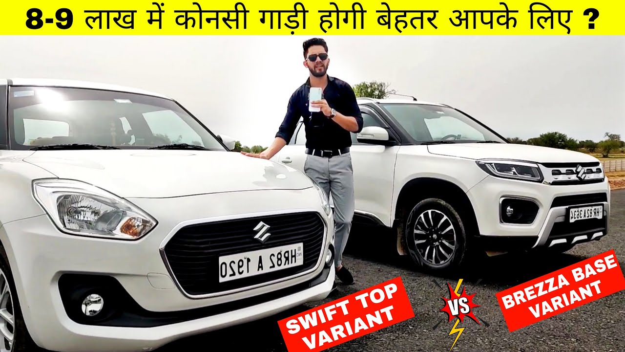 सोच-समझ कर पैसे लगाना । The most detailed Comparison of Swift Vs Brezza ...