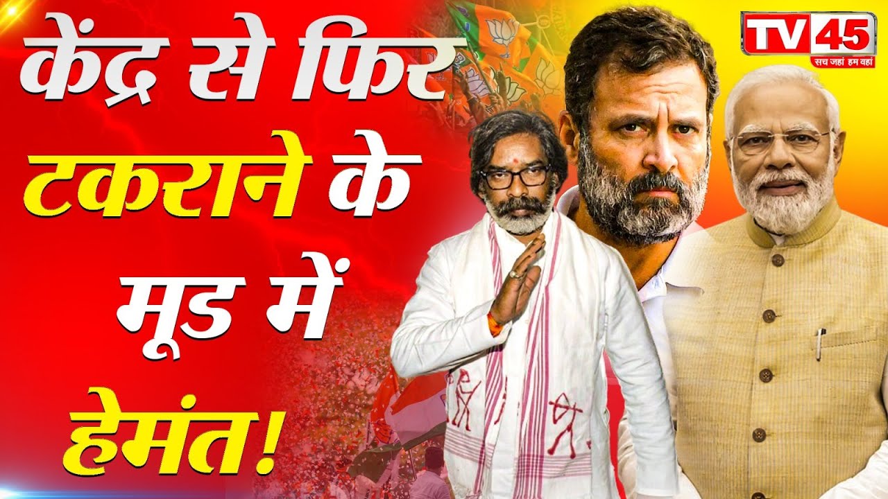 Modi Sarkar से फिर टकराने के मूड में Hemant Sarkar! सदन में मंत्री Sudivya Sonu ने दे दिया संकेत ...