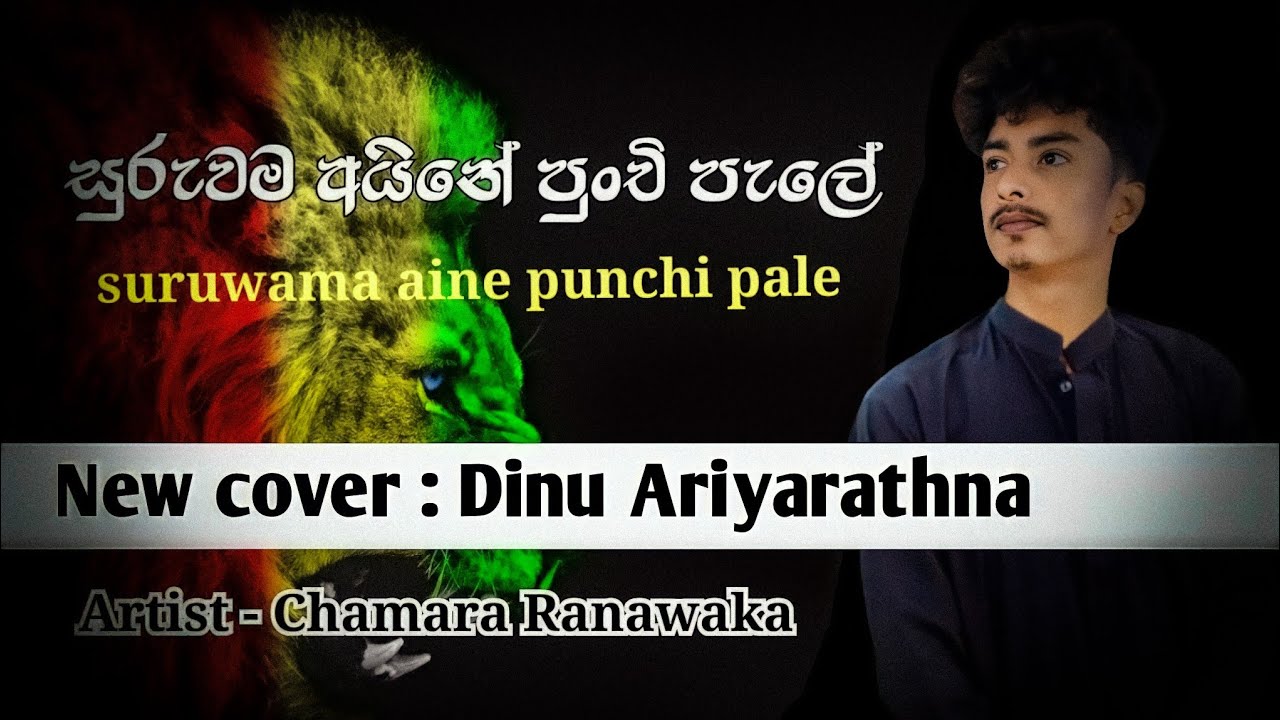 Suruwama Aine (සුරුවම අයිනේ) චාමර රනවක - YouTube