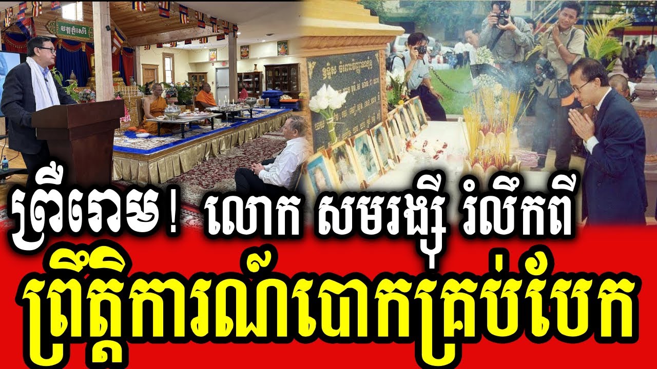 Mr Sam Rainsy reminds about event of Bork Krobek in front of supreme ...