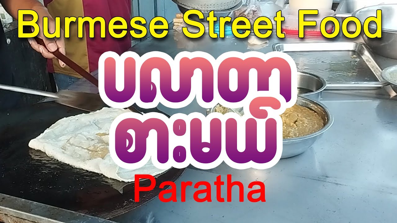 ပလာတာစားမယ် / Burmese Street Food (Paratha) - YouTube