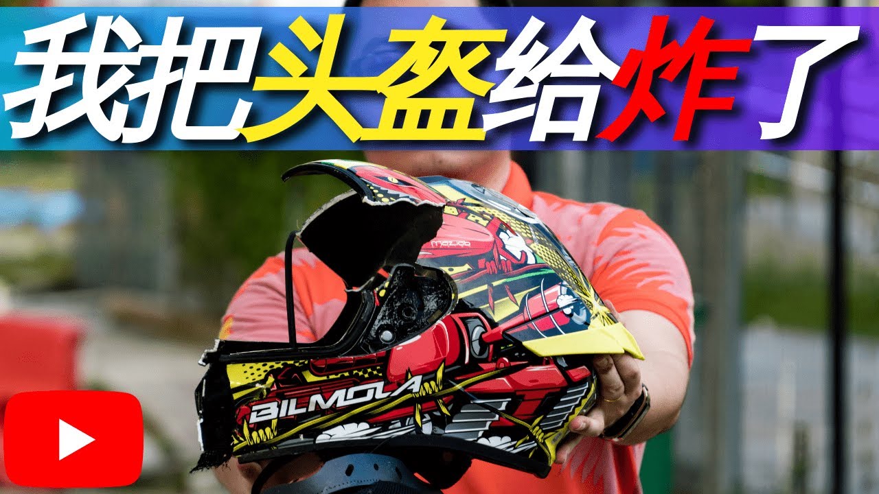 头盔炸飞了！ | Bilmola Rapid S 头盔测试 | Helmet Drop Test - YouTube