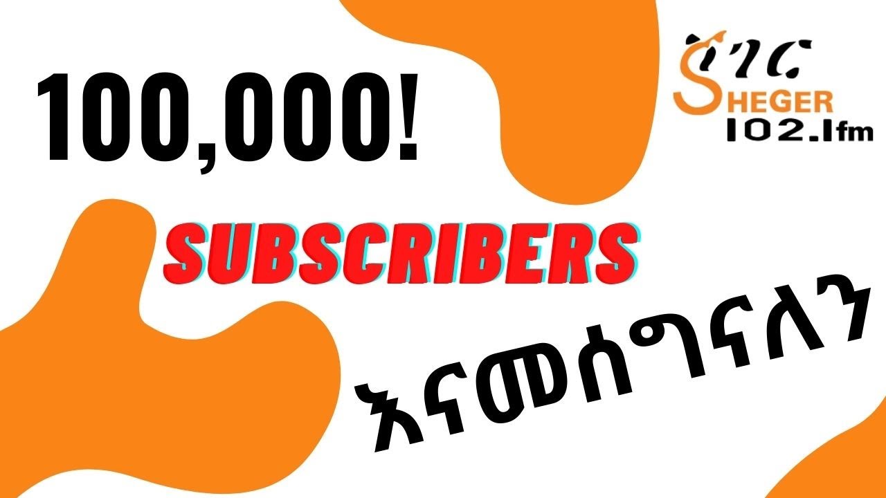 ውድ የሸገር ቤተሰቦች እነሆ የዩትዩብ ሰብስክራይበሮቻችን ቁጥር 100 000 ደርሷል! እናመሰግናለን! Sheger ...