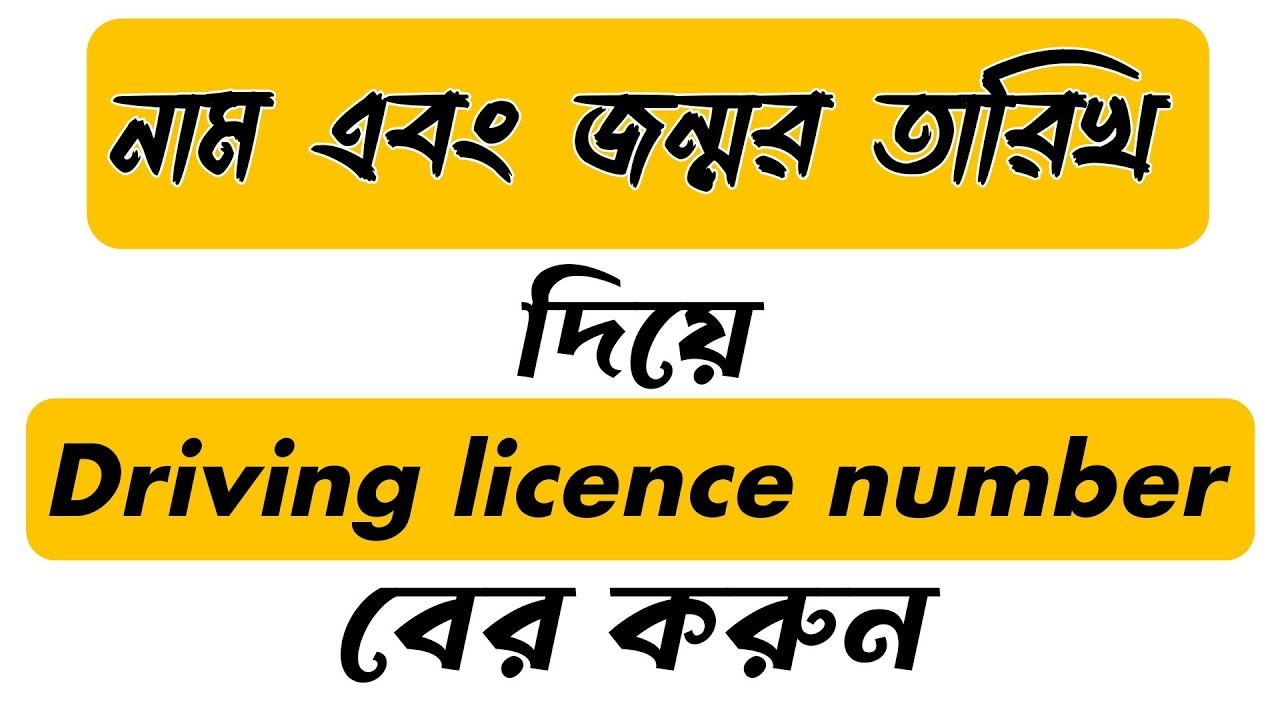 নাম আর জন্ম র তারিখ দিয়ে DL number বের করুন 2023 | How to find DL ...