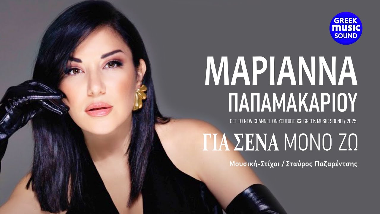 Για Σένα Μόνο Ζω ~ Μαριάννα Παπαμακαρίου ~ Official Music Video 2025 ...