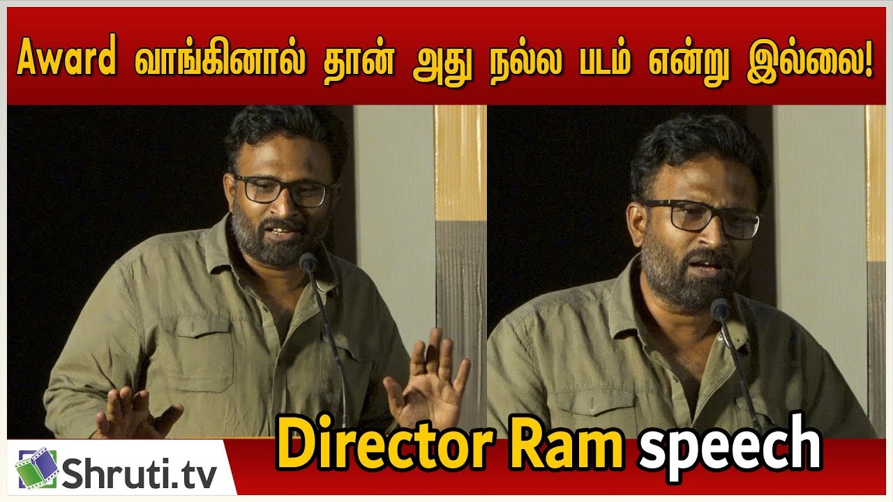 National Award வாங்கினால் தான் அது நல்ல படம் என்று இல்லை! Director Ram ...