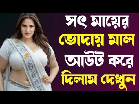 মা ও ছেলের চটি গল্প / Bangla Romantic Love Story / Bangla Hot Golpo ...