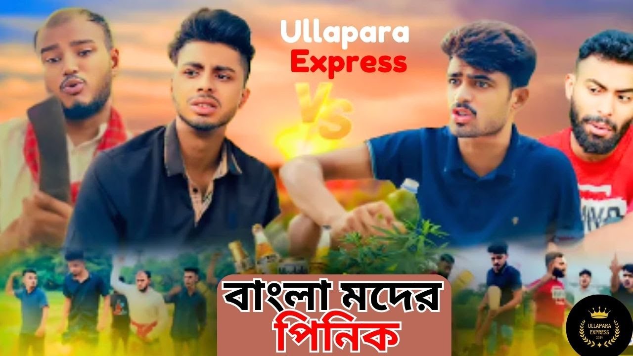 বাংলা মদের পিনিক ।। New Funny Video Ullapara Express || Bangla Moder Pinik || Ullapara Express ...