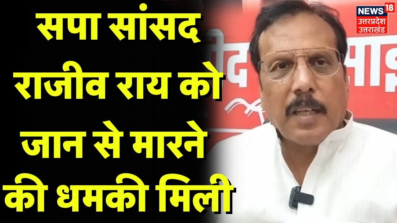 Breaking News: सपा सांसद राजीव राय को जान से मारने की धमकी मिली ...