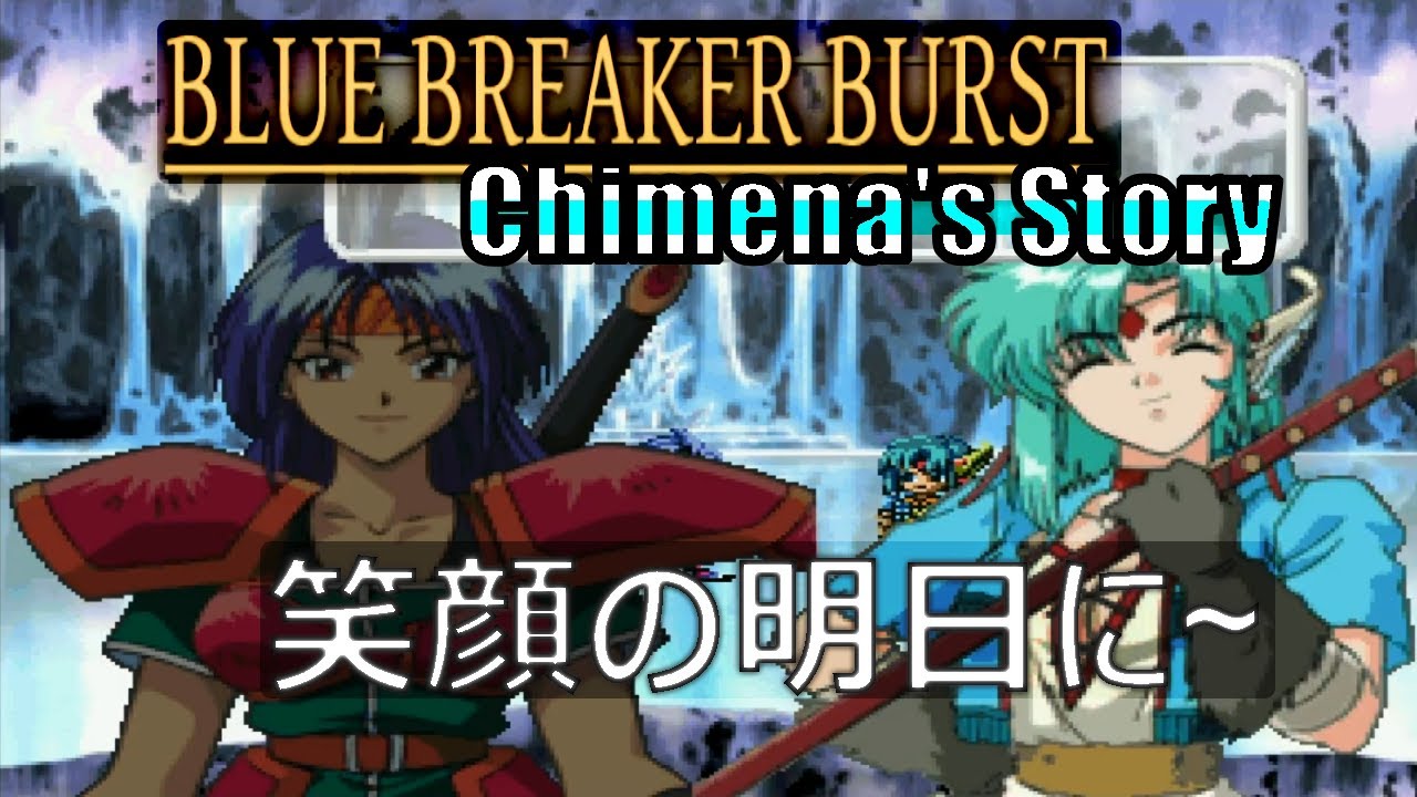 Blue Breaker Burst: Egao no Asu ni - Chimena Story - YouTube