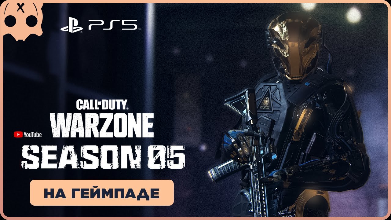 PS5 WARZONE 2 НОВЫЙ СЕЗОН 5 | настройки геймпада - YouTube