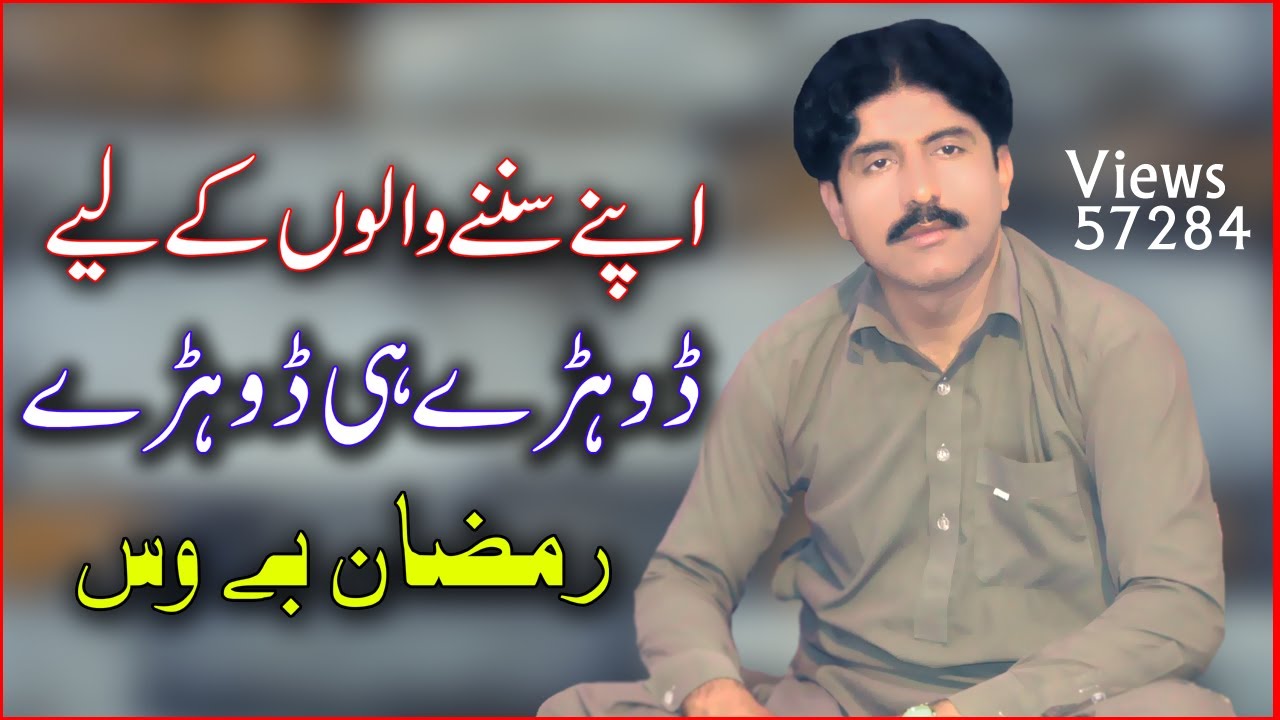 Hik Tun Kani Beya Sab Kojh Hy by Ramzan Bewas Latest Saraiki Dohrry Hi ...