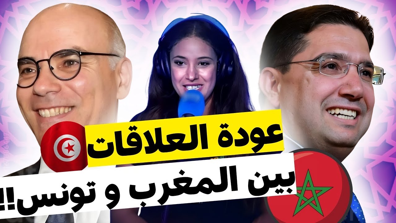 شاهد تعليق وزير خارجية سابق و الاعلام التونسي عن إعادة العلاقات بين