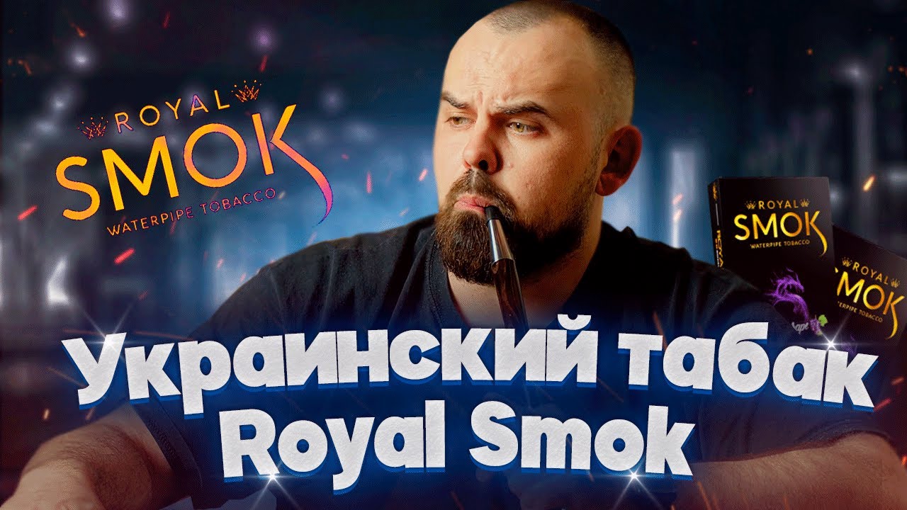 #96 Обзор на Украинский табак Royal Smok. | HK39 - YouTube