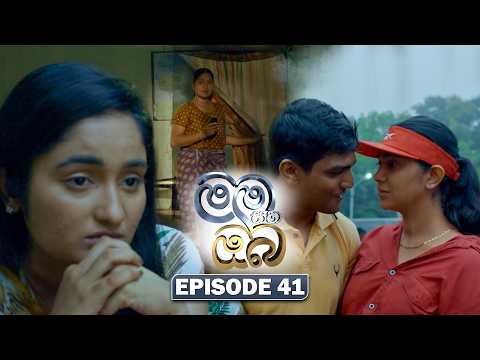 Mama Saha Oba (මම සහ ඔබ) | Episode 41 - (2026-02-09) | ITN