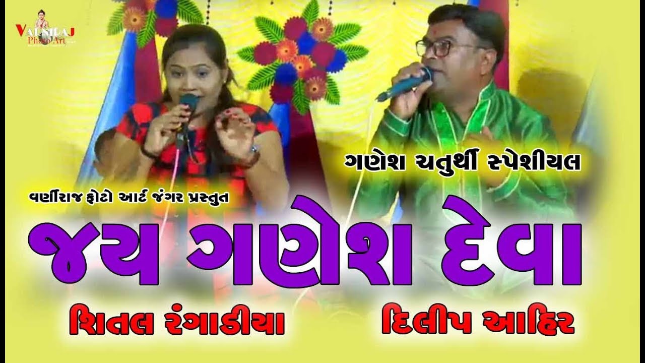 જય ગણેશ દેવાll Ganesha song ll DILIP AHIR & SHITAL RANGADIYA ll દિલીપ ...