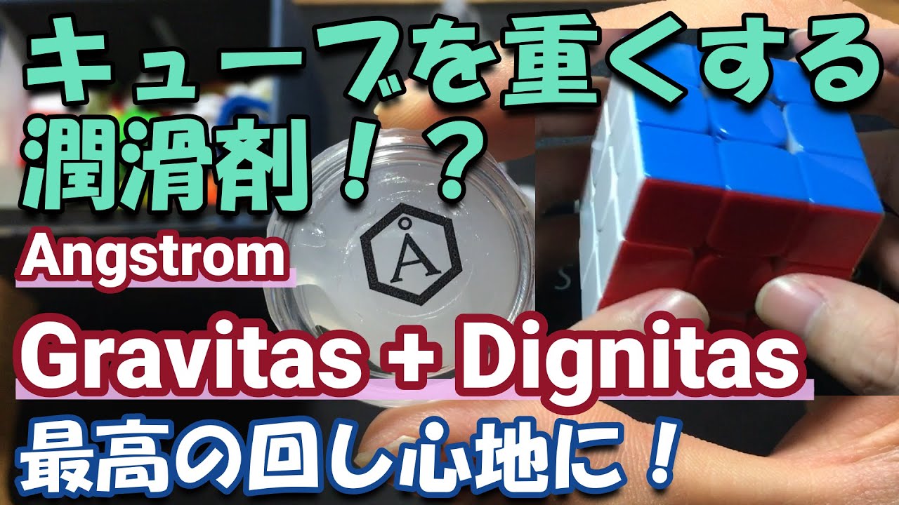 【潤滑剤紹介】Angstrom Gravitas & Dignitas キューブが滑らかになる！【ルービックキューブ】 - YouTube