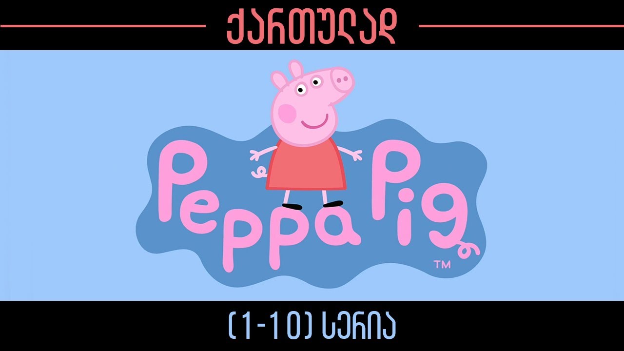 გოჭი პეპა / gochi pepa (1-10) - YouTube