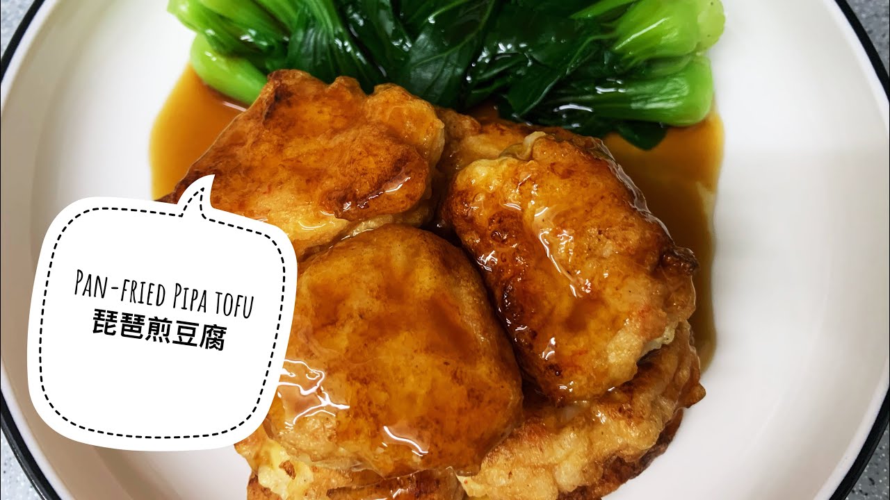 Pipa tofu 琵琶煎豆腐 #Ep73 - YouTube