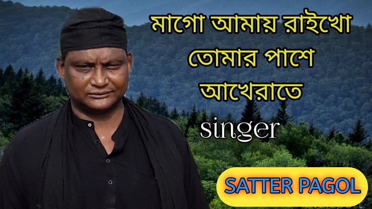 মাগো আমায় রাইখো|mago amay raykho |SATTAR PAGOL |baul gaan|baul ...